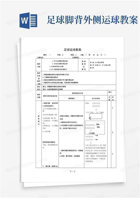 足球运球教案word模板下载编号qeeoogpq熊猫办公