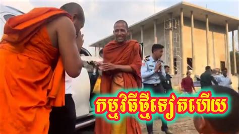 🙏🙏ព្រះអង្គធម្ម វនវាសី ចន្ទមុនី បាននិមន្តមកវត្តថ្មី Youtube