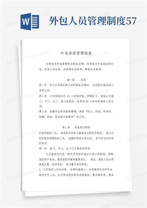 外包人员管理制度 5 7Word模板下载 编号qjjnabgb 熊猫办公