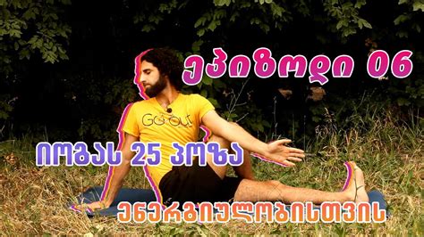 ეპიზოდი 06 იოგას 25 პოზა ენერგიულობისა და მედიტატიურობისთვის Youtube