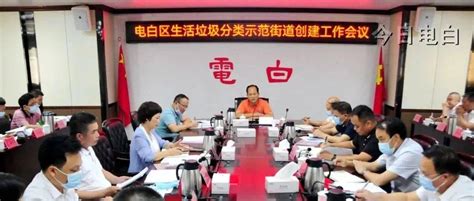 电白区推进生活垃圾分类示范街道创建工作 会议 机制 方案