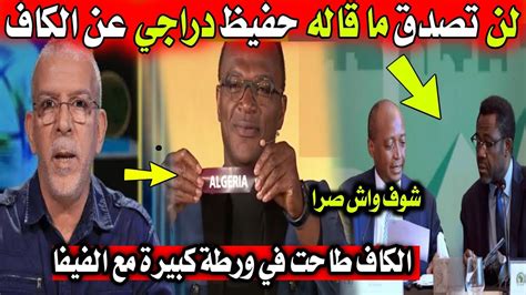 لن تصدق الاعلامي الجزائري يفضح الكاف بفضيحة تاريخية لم يسبق مثلها 😱🇩🇿