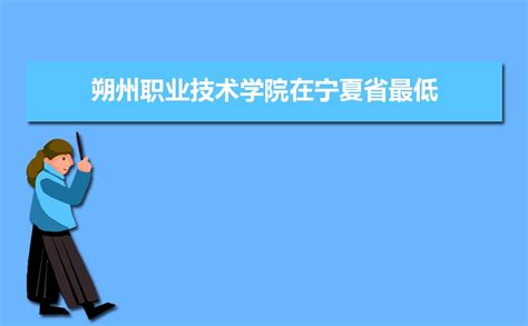 朔州职业技术学院在宁夏省2020年最低录取分是多少高考升学网