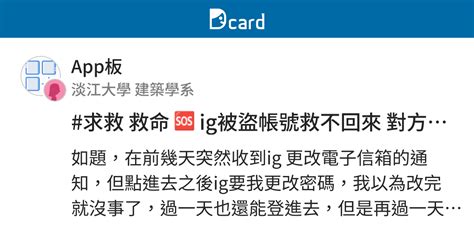 求救 救命 🆘 Ig被盜帳號救不回來 對方開了自己從來沒設過的雙重驗證😭😭😭怎麼辦 App板 Dcard