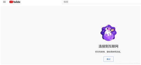 Ytb网站报错 “您没有联网，请检查网络连接”您没有联网请检查网络连接。 Csdn博客