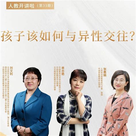 孩子如何与异性交往？今日1930，性教育专家、家庭教育学会理事为您直播解读！家长中国教育学会小培