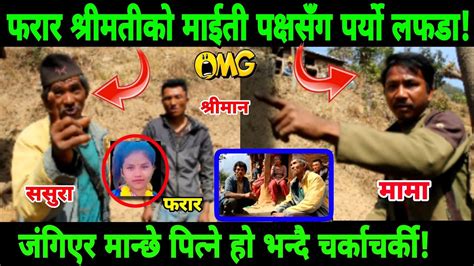 फरार श्रीमतीको माईती पक्षसँग कुरा गर्दागर्दै पर्यो लफडा ज्वाईलाई यस्तो