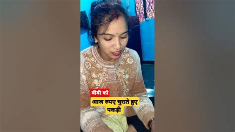 आज बीबी को रूपये चुराते पकड़ लिया 😡 Prank Wife Shortsfeed Youtube