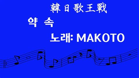 한일가왕전 약속 노래 마코토 Makoto Youtube Music