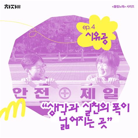 Hajacenter 🎶 하자 작업장 인터뷰 돌림노래 시리즈 🎶 하자 생활 4개월차 뉴미디어 인턴