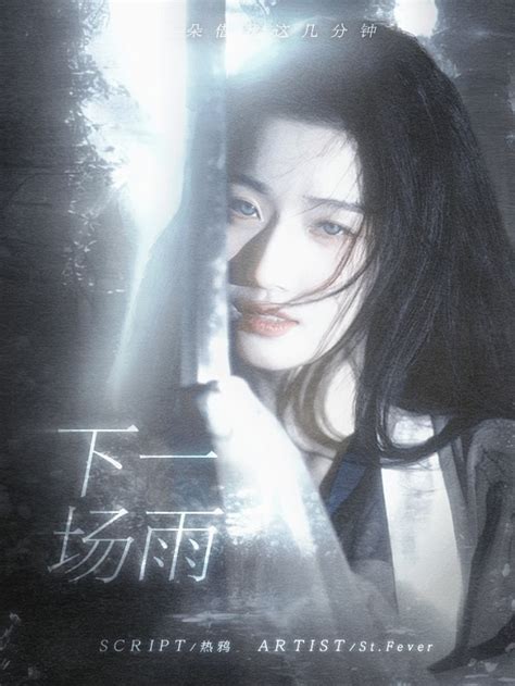 绯红热 下一场雨