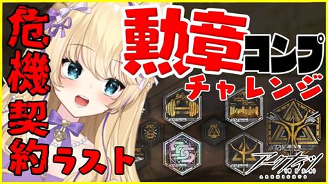 アークナイツ 】 『 危機契約 』 勲章 コンプまで！ドラフト会議もしたいのでお助けあれ！【 明日方舟 Arknights アクナイ