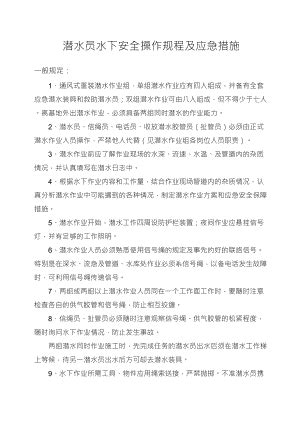 潜水员安全操作规程