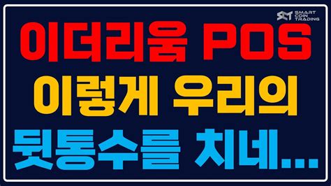 이더리움 전망 이더리움 Pos 전환하더니 이런식으로 투자자 뒤통수를 치네 Youtube