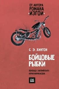 Изгои — Сьюзен Элоиза Хинтон | Livelib