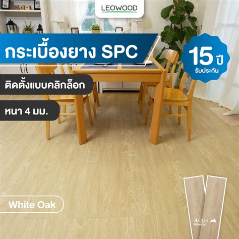 Leowood กระเบื้องยาง Spc รุ่น Aqua Premium คลิกล็อก 4 มม สี White Oak