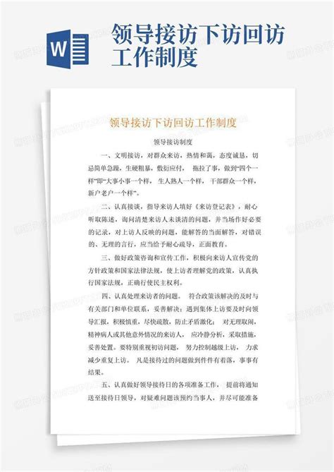 领导接访下访回访工作制度Word模板下载 编号qrkdpdbo 熊猫办公