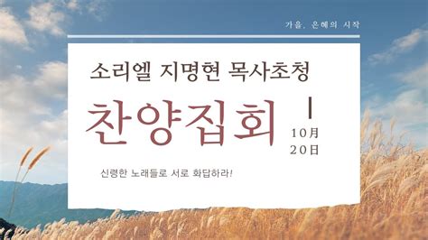 2024 10 20 소리엘 초청 찬양 집회 지명현 목사 부천열방교회 주일예배 설교 YouTube