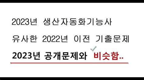 생산자동화기능사공개문제 기출 Youtube