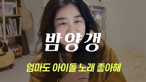 밤양갱 Bam Yang Gang 비비bibi Cover By 주레미 Youtube