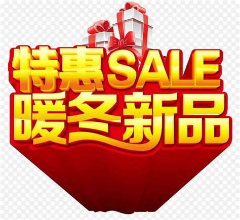 促销艺术字png图片素材下载图片编号yvvlrxbe 免抠素材网