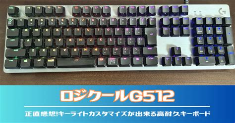 【レビュー】ロジクールg512キーボードの正直な感想！おすすめ！ ゼットマンのゲームブログ