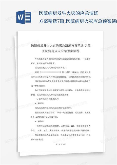 医院病房发生火灾的应急演练方案精选7篇医院病房火灾应急预案演练word模板下载编号qrxkzjjd熊猫办公