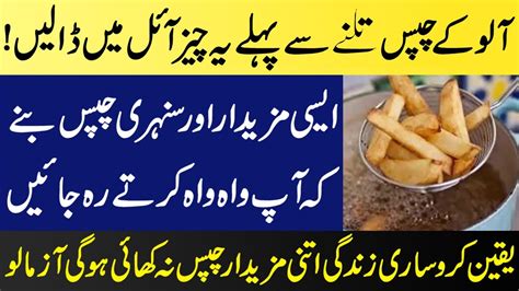 Mazedar Aloo Ke Chips Banane Ka Tarika Oil Me Yeh Cheez Dalo Crispy