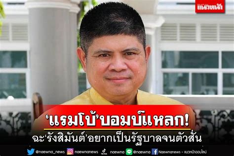 การเมือง ‘แรมโบ้ฉะ‘รังสิมันต์อยากเป็นรัฐบาลจนตัวสั่น เจออีกหลายด่าน