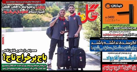 مشرق نیوز عکس تیتر روزنامه‌های ورزشی شنبه ۲۴ شهریور