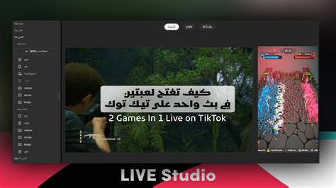 كيف تفتح لعبتين في بث واحد على تيك توك تجنب حظر البث Youtube
