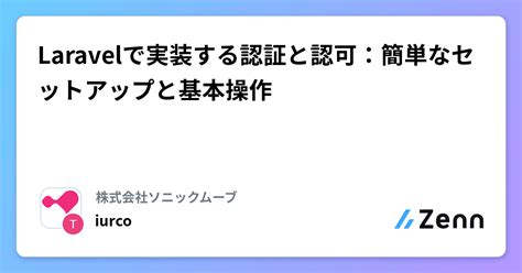 Laravelで実装する認証と認可：簡単なセットアップと基本操作