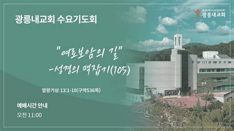 2024년 6월 12일 광릉내교회 수요예배 여로보암의 길 성경의 맥잡기 105 열왕기상 13 1 10 구약536쪽
