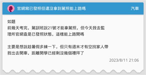 官網寫已發照但還沒拿到駕照能上路嗎 汽車板 Dcard