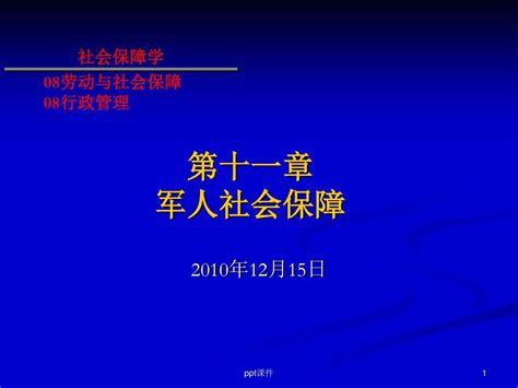 第十一章：军人社会保障 Ppt课件word文档在线阅读与下载无忧文档