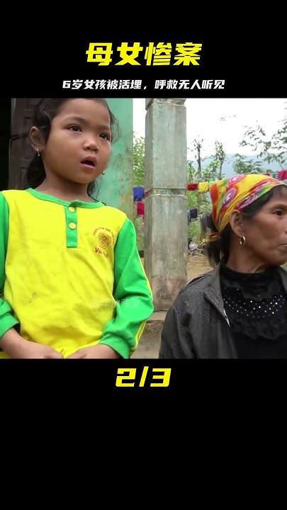 6歲小女孩被母親活埋，口中祈求：媽媽，我要出去了！ 家庭糾紛 家庭矛盾 情感糾葛 社會百態 倫理道德 Youtube