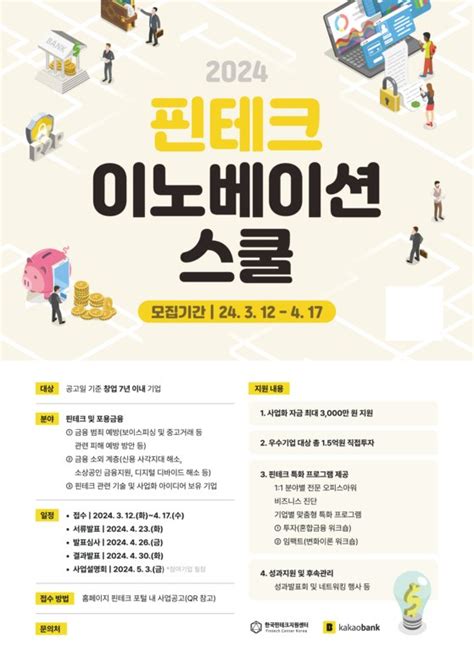 한국핀테크지원센터 X 카카오뱅크 ‘핀테크 이노베이션 스쿨 2기 참여기업 모집 플래텀