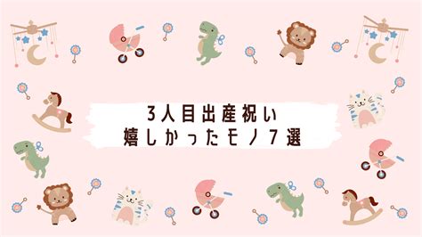 3人目の出産祝い実際に頂いて嬉しかったモノ7選｜ずぅの子育てブログ