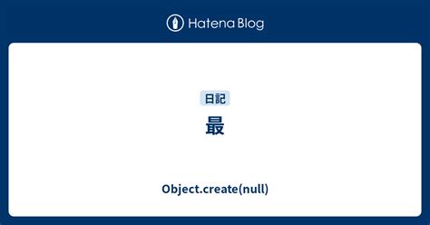 最 object create null
