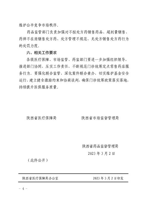 陕西省关于加强门诊统筹定点零售药店管理有关工作的通知