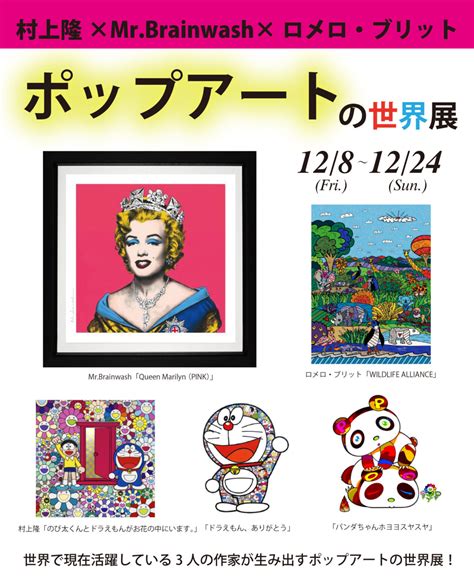 村上隆 × Mrbrainwash × ロメロ・ブリット｜ポップアートの世界展｜2023年12月8日金～24日日｜広尾プラザ2階