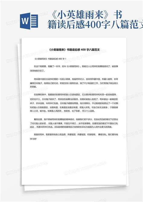 小英雄雨来书籍读后感400字八篇范文 Word模板下载 编号lypbkdwd 熊猫办公