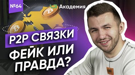 Как заработать МИЛЛИОНЫ на КРИПТЕ Как войти в P2p арбитраж Youtube