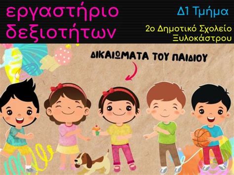 2o Δημοτικό Σχολείο Ξυλοκάστρου Δ1 Εργαστήρια Δεξιοτήτων Δ Κύκλος