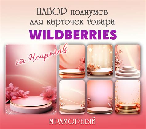 Набор подиумов Цветочный для карточек товара Wildberries Pdf мгновенная загрузка НейроЛав