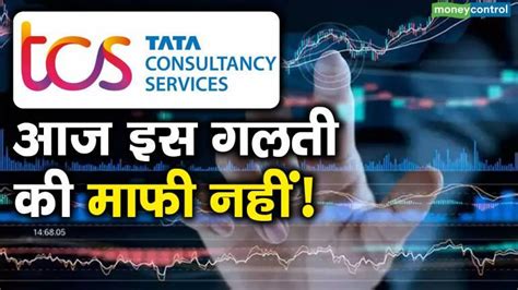 Tcs आज इस गलती की माफी नहीं Moneycontrol Hindi