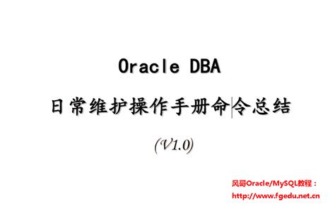 oracle数据库教程下载 oracle dba日常维护操作命令手册总结 风哥教程