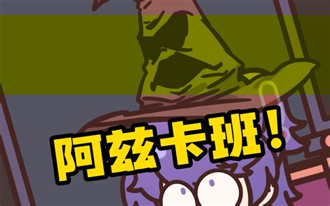 分院帽：阿兹卡班！！！ 超级糖宝 超级糖宝 哔哩哔哩视频