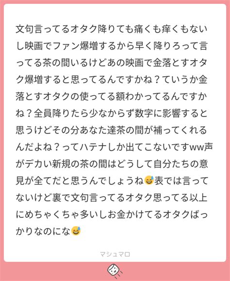 文句言ってるオタク降りても痛くも痒くもないし映画でファン爆増するから早く降りろって言ってる茶の間いるけどあの映画で金落とすオタク爆増すると思っ