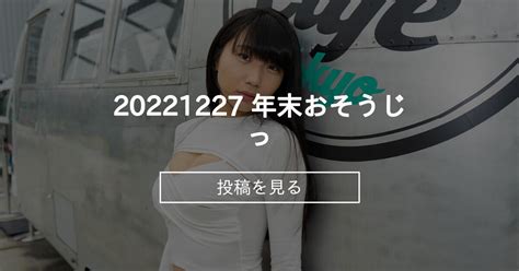 【グラドル】 20221227 年末おそうじっ⭐️ 南ゆうきファンクラブ 南ゆうきの投稿｜ファンティア Fantia